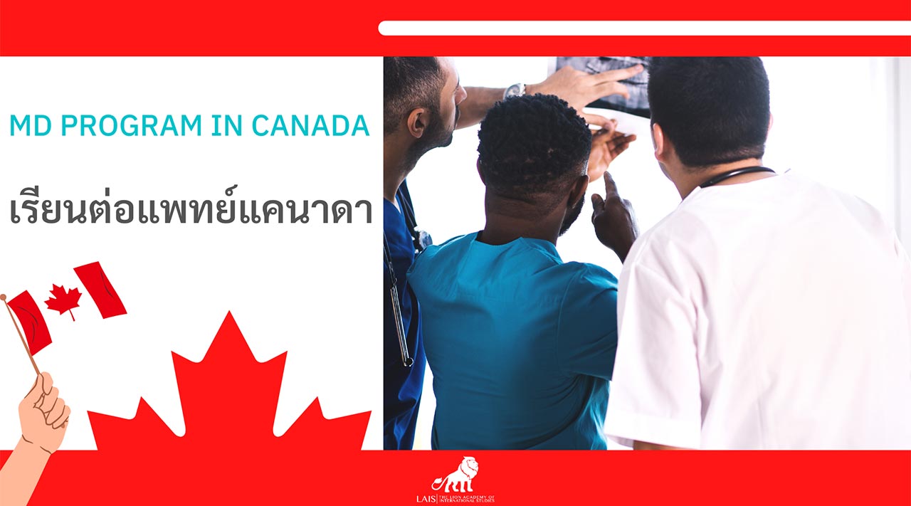 สรุปเตรียมตัวเรียนต่อแพทย์แคนาดา - The Lion Academy