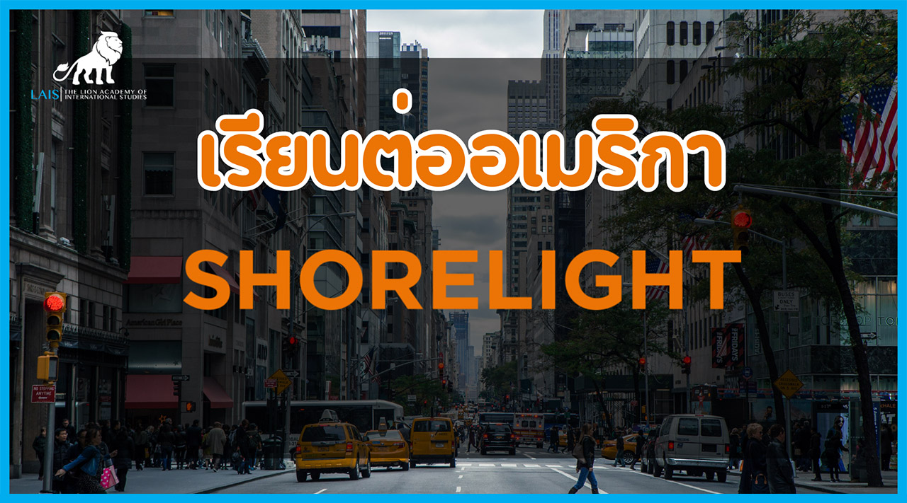 เรียนต่อมหาวิทยาลัย ปริญญาตรี โท อเมริกา Shorelight | Study in the US ...